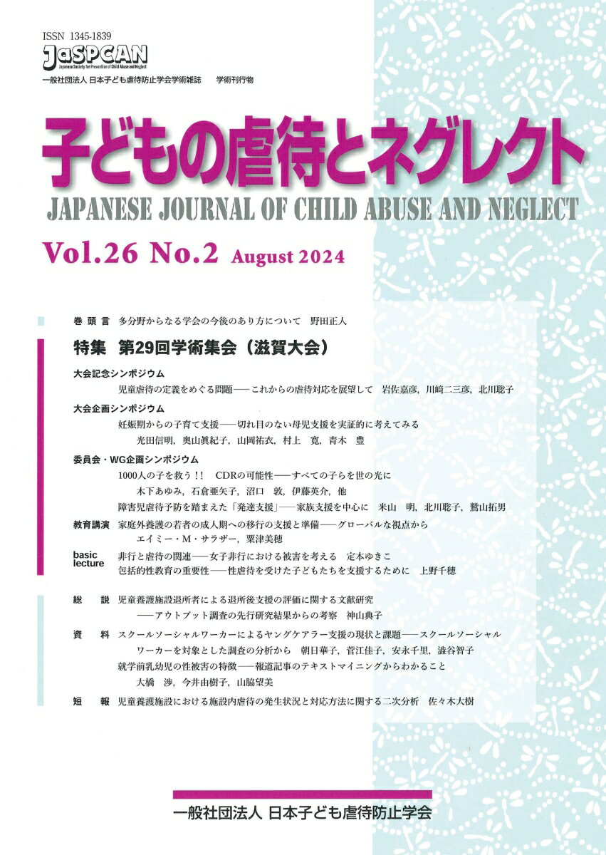 ◆◆◆非常にきれいな状態です。中古商品のため使用感等ある場合がございますが、品質には十分注意して発送いたします。 【毎日発送】 商品状態 著者名 日本子ども虐待防止学会 出版社名 日本子ども虐待防止学会 発売日 2024年08月26日 IS...