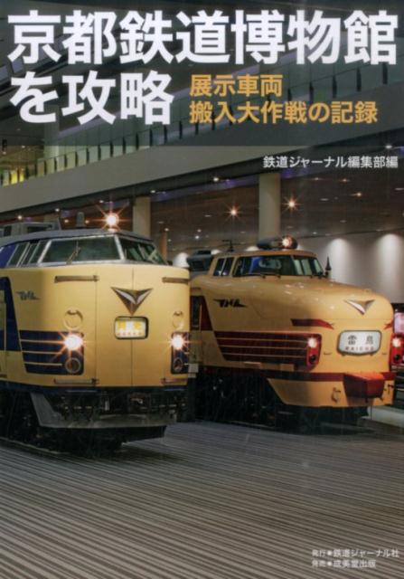 ◆◆◆非常にきれいな状態です。中古商品のため使用感等ある場合がございますが、品質には十分注意して発送いたします。 【毎日発送】 商品状態 著者名 鉄道ジャ−ナル編集部、レイルマンフォトオフィス 出版社名 鉄道ジャ−ナル社 発売日 2016年...