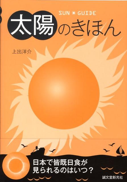 ◆◆◆おおむね良好な状態です。中古商品のため使用感等ある場合がございますが、品質には十分注意して発送いたします。 【毎日発送】 商品状態 著者名 上出洋介 出版社名 誠文堂新光社 発売日 2008年08月 ISBN 9784416208175