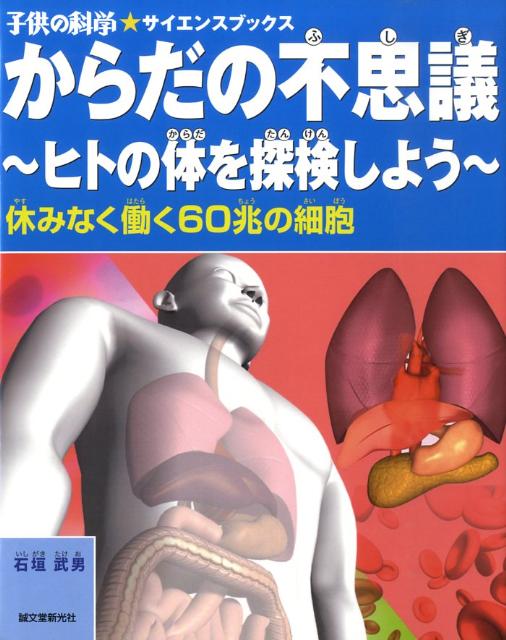 ◆◆◆リサイクル図書になります。除籍印、管理シール等があります。中古ですので多少の使用感がありますが、品質には十分に注意して販売しております。迅速・丁寧な発送を心がけております。【毎日発送】 商品状態 著者名 石垣武男 出版社名 誠文堂新光...