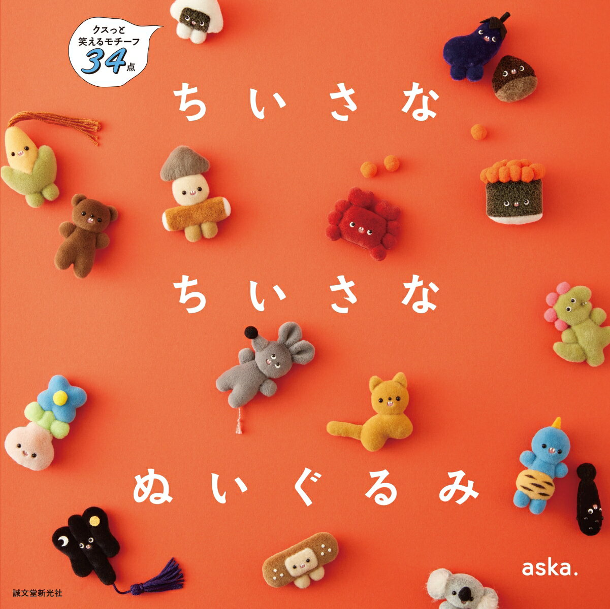 ◆◆◆非常にきれいな状態です。中古商品のため使用感等ある場合がございますが、品質には十分注意して発送いたします。 【毎日発送】 商品状態 著者名 aska． 出版社名 誠文堂新光社 発売日 2023年06月15日 ISBN 97844165...