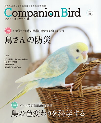 ◆◆◆非常にきれいな状態です。中古商品のため使用感等ある場合がございますが、品質には十分注意して発送いたします。 【毎日発送】 商品状態 著者名 コンパニオンバード編集部 出版社名 誠文堂新光社 発売日 2018年12月11日 ISBN 9...