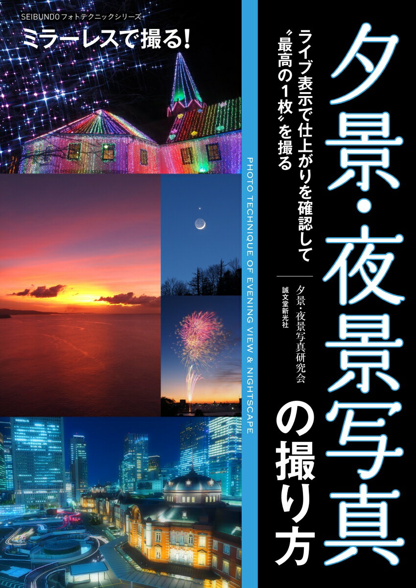◆◆◆非常にきれいな状態です。中古商品のため使用感等ある場合がございますが、品質には十分注意して発送いたします。 【毎日発送】 商品状態 著者名 夕景・夜景写真研究会 出版社名 誠文堂新光社 発売日 2019年11月11日 ISBN 978...