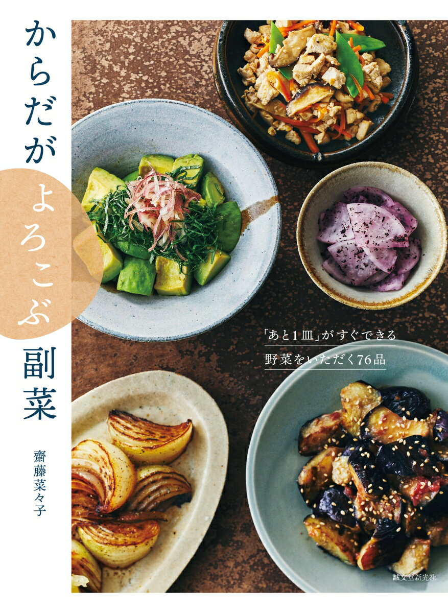 ◆◆◆非常にきれいな状態です。中古商品のため使用感等ある場合がございますが、品質には十分注意して発送いたします。 【毎日発送】 商品状態 著者名 齋藤菜々子 出版社名 誠文堂新光社 発売日 2022年12月16日 ISBN 97844166...