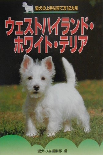 ◆◆◆おおむね良好な状態です。中古商品のため使用感等ある場合がございますが、品質には十分注意して発送いたします。 【毎日発送】 商品状態 著者名 愛犬の友編集部 出版社名 誠文堂新光社 発売日 2001年01月 ISBN 978441670...