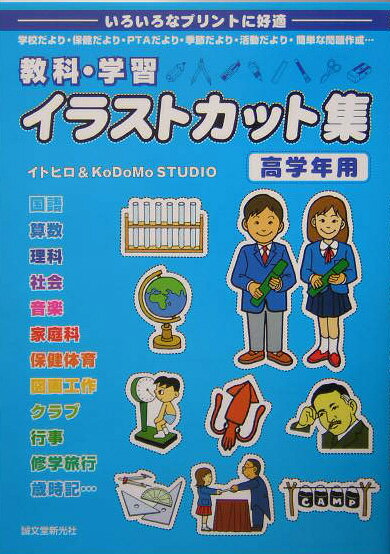 ◆◆◆おおむね良好な状態です。中古商品のため使用感等ある場合がございますが、品質には十分注意して発送いたします。 【毎日発送】 商品状態 著者名 イトヒロ、Kodomo　Studio 出版社名 誠文堂新光社 発売日 2005年03月 ISB...