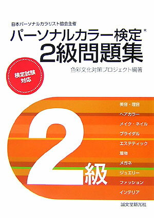 ◆◆◆全体的に汚れがあります。中古ですので多少の使用感がありますが、品質には十分に注意して販売しております。迅速・丁寧な発送を心がけております。【毎日発送】 商品状態 著者名 色彩文化対策プロジェクト 出版社名 誠文堂新光社 発売日 200...
