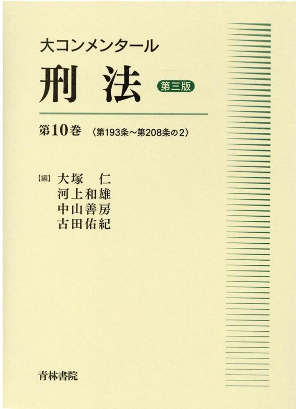 ◆◆◆非常にきれいな状態です。中古商品のため使用感等ある場合がございますが、品質には十分注意して発送いたします。 【毎日発送】 商品状態 著者名 大塚仁、河上和雄 出版社名 青林書院 発売日 2021年3月6日 ISBN 978441701...