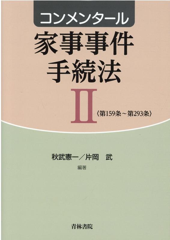 ◆◆◆おおむね良好な状態です。中古商品のため使用感等ある場合がございますが、品質には十分注意して発送いたします。 【毎日発送】 商品状態 著者名 秋武憲一、片岡武 出版社名 青林書院 発売日 2021年10月15日 ISBN 9784417...
