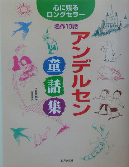 ◆◆◆おおむね良好な状態です。中古商品のため使用感等ある場合がございますが、品質には十分注意して発送いたします。 【毎日発送】 商品状態 著者名 ハンス・クリスチャン・アンデルセン、木村由利子 出版社名 世界文化社 発売日 2004年01月...