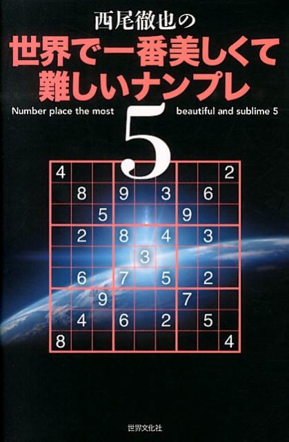 ◆◆◆おおむね良好な状態です。中古商品のため使用感等ある場合がございますが、品質には十分注意して発送いたします。 【毎日発送】 商品状態 著者名 西尾徹也 出版社名 世界文化社 発売日 2013年08月25日 ISBN 9784418132300