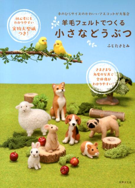 ◆◆◆非常にきれいな状態です。中古商品のため使用感等ある場合がございますが、品質には十分注意して発送いたします。 【毎日発送】 商品状態 著者名 ふじたさとみ 出版社名 世界文化社 発売日 2013年10月20日 ISBN 97844181...