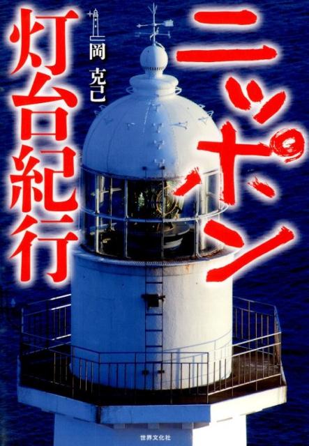 ◆◆◆非常にきれいな状態です。中古商品のため使用感等ある場合がございますが、品質には十分注意して発送いたします。 【毎日発送】 商品状態 著者名 岡克己 出版社名 世界文化社 発売日 2015年04月 ISBN 9784418152148