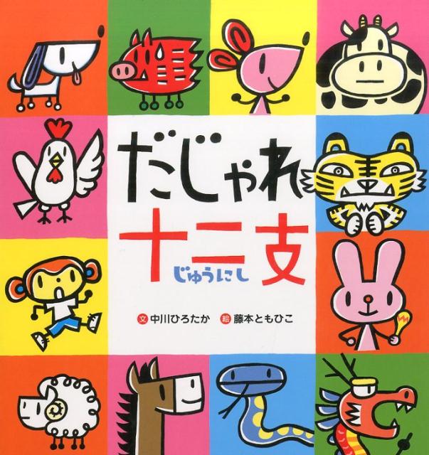 ◆◆◆おおむね良好な状態です。中古商品のため使用感等ある場合がございますが、品質には十分注意して発送いたします。 【毎日発送】 商品状態 著者名 中川ひろたか、藤本ともひこ 出版社名 世界文化社 発売日 2016年12月 ISBN 9784...