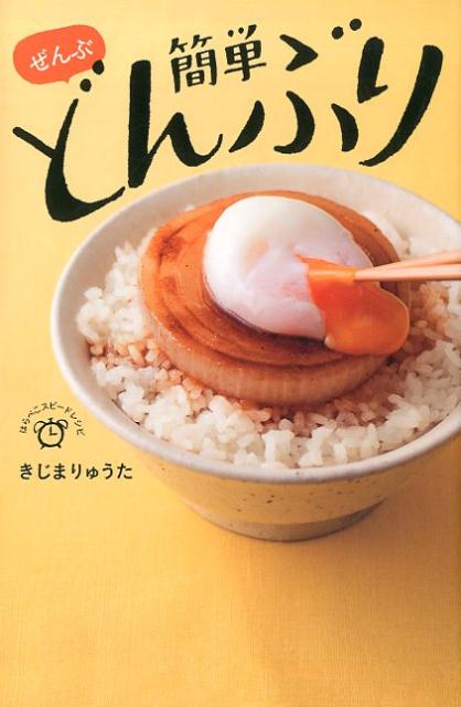 ◆◆◆カバーに汚れがあります。中古ですので多少の使用感がありますが、品質には十分に注意して販売しております。迅速・丁寧な発送を心がけております。【毎日発送】 商品状態 著者名 きじまりゅうた 出版社名 世界文化社 発売日 2017年11月5...