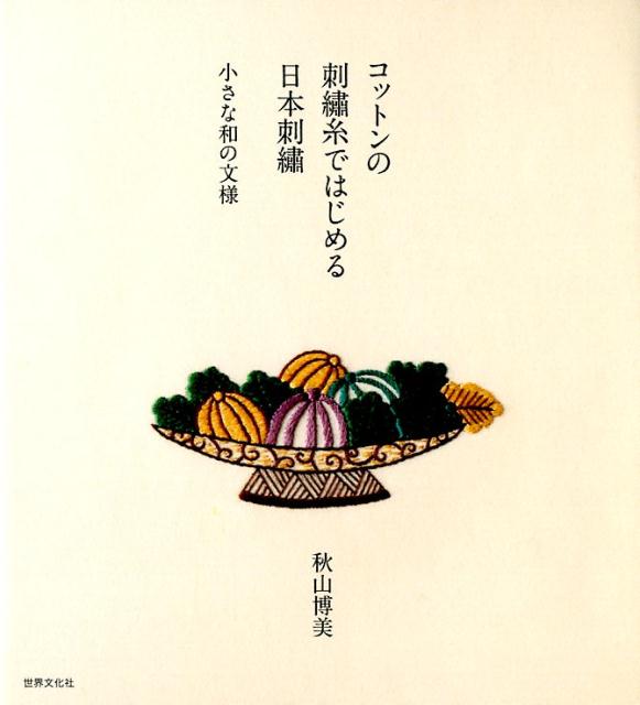 ◆◆◆おおむね良好な状態です。中古商品のため使用感等ある場合がございますが、品質には十分注意して発送いたします。 【毎日発送】 商品状態 著者名 秋山博美 出版社名 世界文化社 発売日 2019年2月20日 ISBN 9784418184248