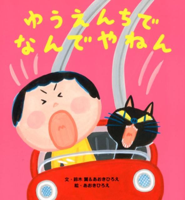 ◆◆◆カバーがありません。中古ですので多少の使用感がありますが、品質には十分に注意して販売しております。迅速・丁寧な発送を心がけております。【毎日発送】 商品状態 著者名 鈴木翼、あおきひろえ 出版社名 世界文化社 発売日 2018年3月2...