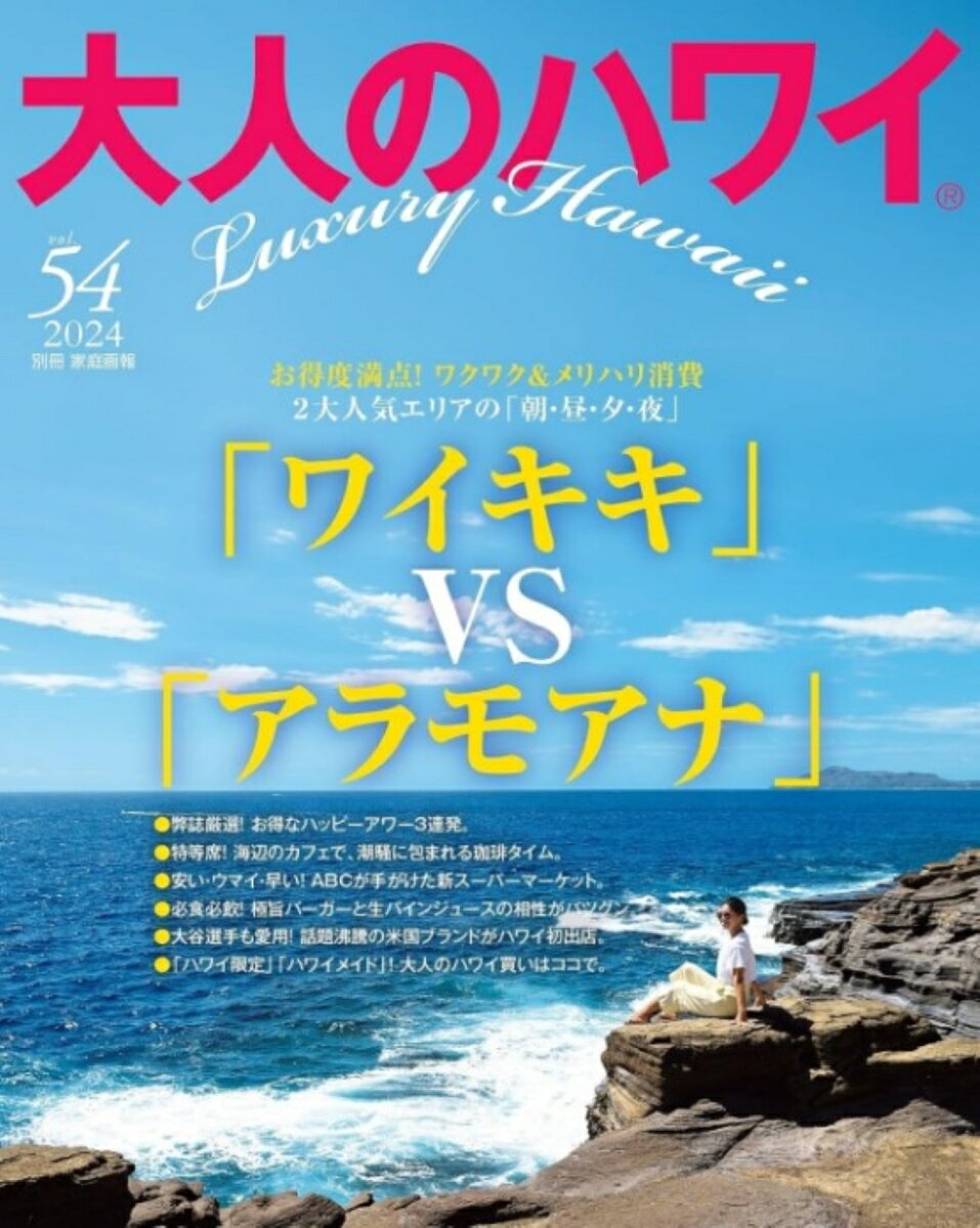 ◆◆◆おおむね良好な状態です。中古商品のため使用感等ある場合がございますが、品質には十分注意して発送いたします。 【毎日発送】 商品状態 著者名 編集:大人のハワイ編集部 出版社名 LUX　WAVE 発売日 2024年07月31日 ISBN...