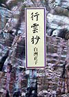 ◆◆◆歪みがあります。全体的に傷み、汚れ、日焼けがあります。中古ですので多少の使用感がありますが、品質には十分に注意して販売しております。迅速・丁寧な発送を心がけております。【毎日発送】 商品状態 著者名 白洲正子 出版社名 世界文化社 発...