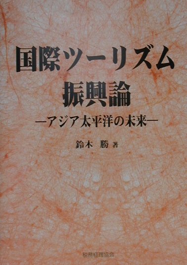 ◆◆◆おおむね良好な状態です。中古商品のため使用感等ある場合がございますが、品質には十分注意して発送いたします。 【毎日発送】 商品状態 著者名 鈴木勝 出版社名 税務経理協会 発売日 2000年09月10日 ISBN 9784419035389