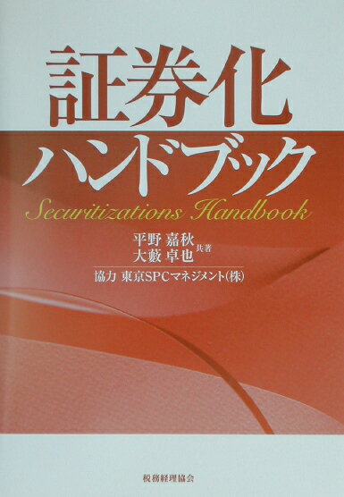 ◆◆◆全体的に使用感があります。カバーに日焼けがあります。書き込み、印押しがあります。中古ですので多少の使用感がありますが、品質には十分に注意して販売しております。迅速・丁寧な発送を心がけております。【毎日発送】 商品状態 著者名 平野嘉秋...