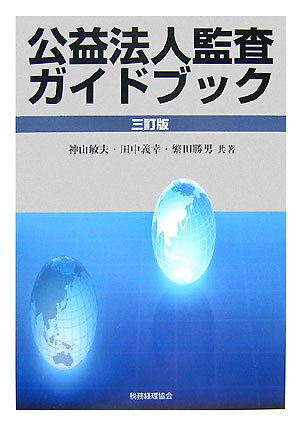 ◆◆◆おおむね良好な状態です。中古商品のため使用感等ある場合がございますが、品質には十分注意して発送いたします。 【毎日発送】 商品状態 著者名 神山敏夫、田中義幸 出版社名 税務経理協会 発売日 2007年12月 ISBN 9784419...