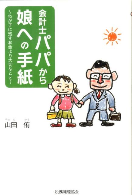 ◆◆◆非常にきれいな状態です。中古商品のため使用感等ある場合がございますが、品質には十分注意して発送いたします。 【毎日発送】 商品状態 著者名 山田侑 出版社名 税務経理協会 発売日 2009年11月 ISBN 9784419053710