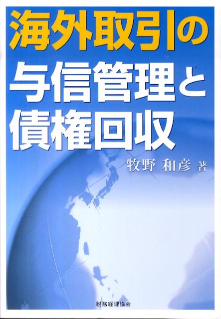 ◆◆◆非常にきれいな状態です。中古商品のため使用感等ある場合がございますが、品質には十分注意して発送いたします。 【毎日発送】 商品状態 著者名 牧野和彦 出版社名 税務経理協会 発売日 2010年04月 ISBN 9784419054632
