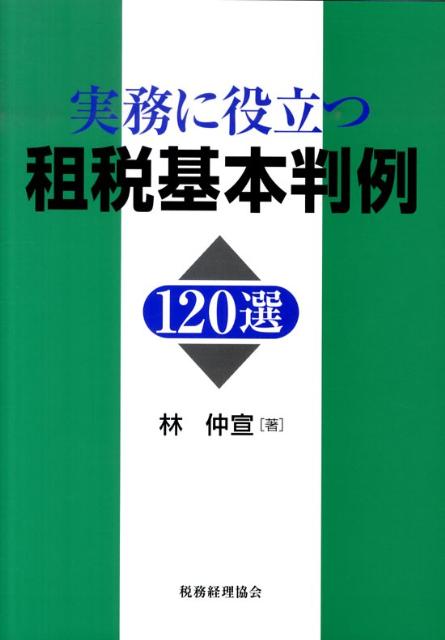 ◆◆◆おおむね良好な状態です。中古商品のため使用感等ある場合がございますが、品質には十分注意して発送いたします。 【毎日発送】 商品状態 著者名 林仲宣 出版社名 税務経理協会 発売日 2010年09月 ISBN 9784419055363