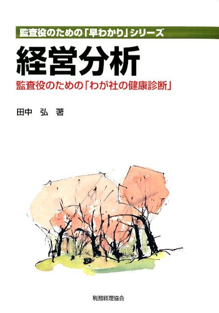 ◆◆◆おおむね良好な状態です。中古商品のため使用感等ある場合がございますが、品質には十分注意して発送いたします。 【毎日発送】 商品状態 著者名 田中弘 出版社名 税務経理協会 発売日 2012年03月 ISBN 9784419057091