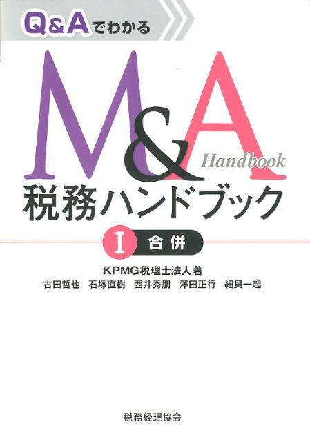 ◆◆◆カバーに汚れがあります。中古ですので多少の使用感がありますが、品質には十分に注意して販売しております。迅速・丁寧な発送を心がけております。【毎日発送】 商品状態 著者名 KPMG税理士法人 出版社名 税務経理協会 発売日 2012年0...