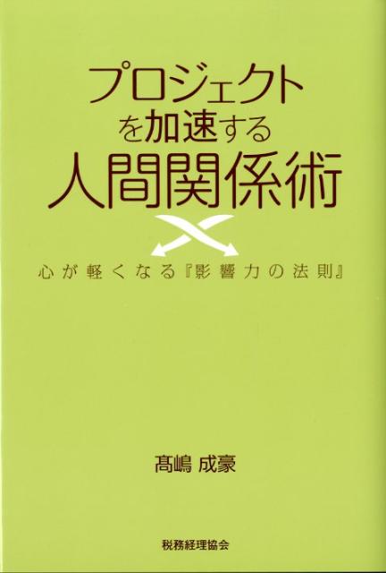 ◆◆◆書き込みがあります。中古ですので多少の使用感がありますが、品質には十分に注意して販売しております。迅速・丁寧な発送を心がけております。【毎日発送】 商品状態 著者名 高嶋成豪 出版社名 税務経理協会 発売日 2012年04月 ISBN...