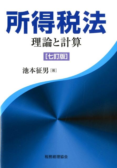 ◆◆◆おおむね良好な状態です。中古商品のため使用感等ある場合がございますが、品質には十分注意して発送いたします。 【毎日発送】 商品状態 著者名 池本征男 出版社名 税務経理協会 発売日 2012年08月 ISBN 9784419058685