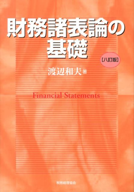 ◆◆◆おおむね良好な状態です。中古商品のため使用感等ある場合がございますが、品質には十分注意して発送いたします。 【毎日発送】 商品状態 著者名 渡辺和夫 出版社名 税務経理協会 発売日 2013年10月 ISBN 9784419060510