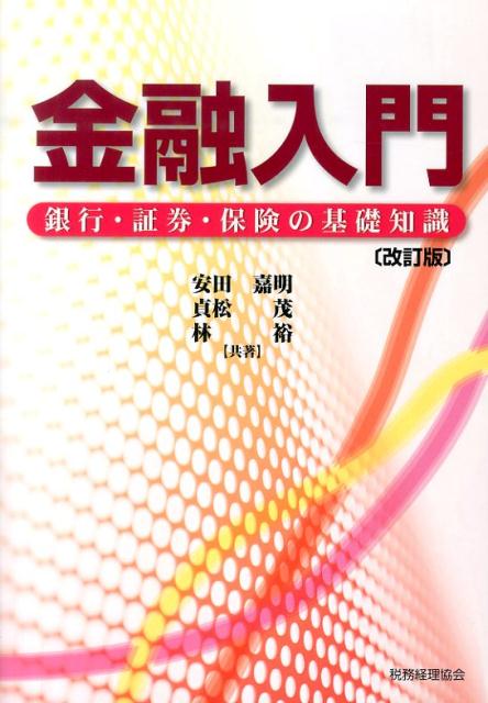 ◆◆◆おおむね良好な状態です。中古商品のため使用感等ある場合がございますが、品質には十分注意して発送いたします。 【毎日発送】 商品状態 著者名 安田嘉明、貞松茂 出版社名 税務経理協会 発売日 2014年03月 ISBN 97844190...