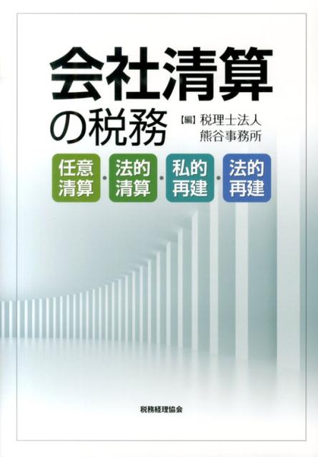 ◆◆◆歪み、書き込みがあります。中古ですので多少の使用感がありますが、品質には十分に注意して販売しております。迅速・丁寧な発送を心がけております。【毎日発送】 商品状態 著者名 熊谷事務所 出版社名 税務経理協会 発売日 2014年04月 ...