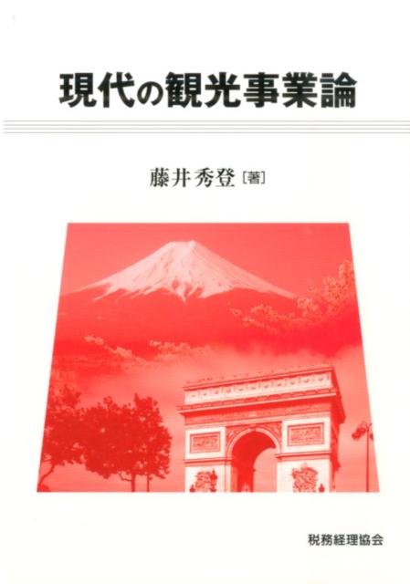 ◆◆◆歪みがあります。全体的に日焼け、汚れ、使用感、傷みがあります。中古ですので多少の使用感がありますが、品質には十分に注意して販売しております。迅速・丁寧な発送を心がけております。【毎日発送】 商品状態 著者名 藤井秀登 出版社名 税務経...