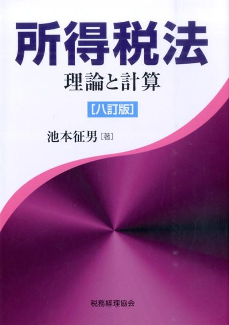 ◆◆◆おおむね良好な状態です。中古商品のため使用感等ある場合がございますが、品質には十分注意して発送いたします。 【毎日発送】 商品状態 著者名 池本征男 出版社名 税務経理協会 発売日 2014年08月 ISBN 9784419061258