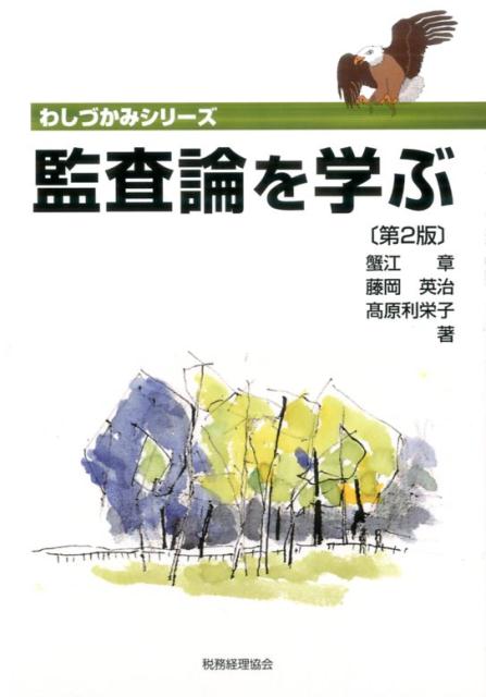 ◆◆◆おおむね良好な状態です。中古商品のため使用感等ある場合がございますが、品質には十分注意して発送いたします。 【毎日発送】 商品状態 著者名 蟹江章、藤岡英治 出版社名 税務経理協会 発売日 2017年02月 ISBN 97844190...