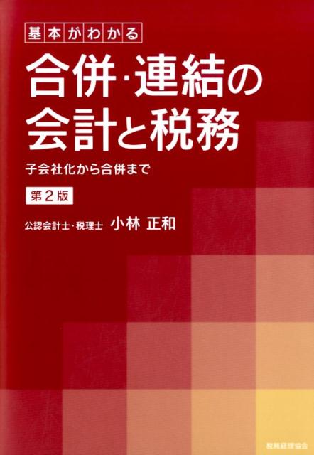 ◆◆◆おおむね良好な状態です。中古商品のため使用感等ある場合がございますが、品質には十分注意して発送いたします。 【毎日発送】 商品状態 著者名 小林正和（会計士） 出版社名 税務経理協会 発売日 2017年3月10日 ISBN 97844...