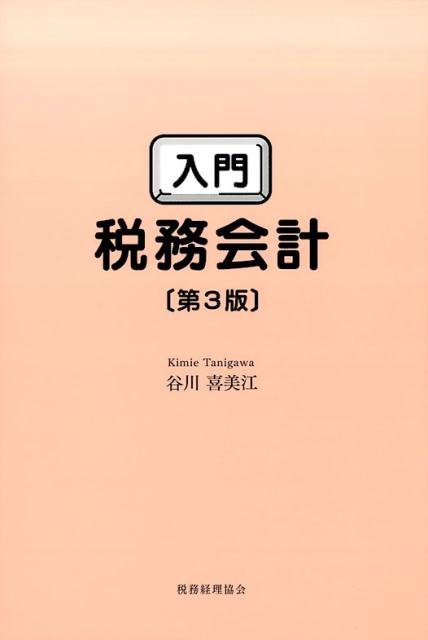 ◆◆◆非常にきれいな状態です。中古商品のため使用感等ある場合がございますが、品質には十分注意して発送いたします。 【毎日発送】 商品状態 著者名 谷川喜美江 出版社名 税務経理協会 発売日 2017年5月20日 ISBN 978441906...