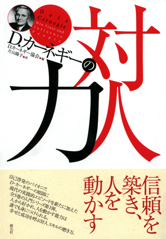 ◆◆◆おおむね良好な状態です。中古商品のため使用感等ある場合がございますが、品質には十分注意して発送いたします。 【毎日発送】 商品状態 著者名 D．カ−ネギ−協会、片山陽子 出版社名 創元社 発売日 2010年03月 ISBN 97844...