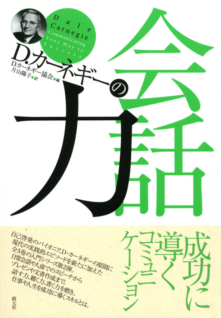 ◆◆◆おおむね良好な状態です。中古商品のため使用感等ある場合がございますが、品質には十分注意して発送いたします。 【毎日発送】 商品状態 著者名 D．カ−ネギ−協会、片山陽子 出版社名 創元社 発売日 2010年06月 ISBN 97844...