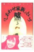 ◆◆◆おおむね良好な状態です。中古商品のため使用感等ある場合がございますが、品質には十分注意して発送いたします。 【毎日発送】 商品状態 著者名 村本邦子 出版社名 創元社 発売日 1997年11月 ISBN 9784422111940