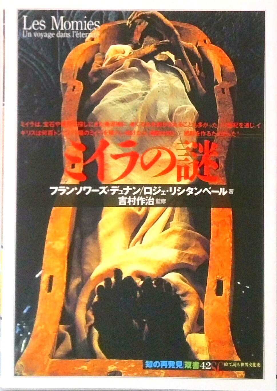 ◆◆◆全体的に使用感があります。中古ですので多少の使用感がありますが、品質には十分に注意して販売しております。迅速・丁寧な発送を心がけております。【毎日発送】 商品状態 著者名 フランソア−ズ・デュナン、ロジェ・リシタンベ−ル 出版社名 創...