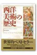 ◆◆◆非常にきれいな状態です。中古商品のため使用感等ある場合がございますが、品質には十分注意して発送いたします。 【毎日発送】 商品状態 著者名 ホ−スト・ウォ−ルデマ−・ジャンソン、アンソニ−・F．ジャンソン 出版社名 創元社 発売日 2...
