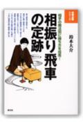 ◆◆◆おおむね良好な状態です。中古商品のため使用感等ある場合がございますが、品質には十分注意して発送いたします。 【毎日発送】 商品状態 著者名 鈴木大介 出版社名 創元社 発売日 2002年9月10日 ISBN 9784422750828