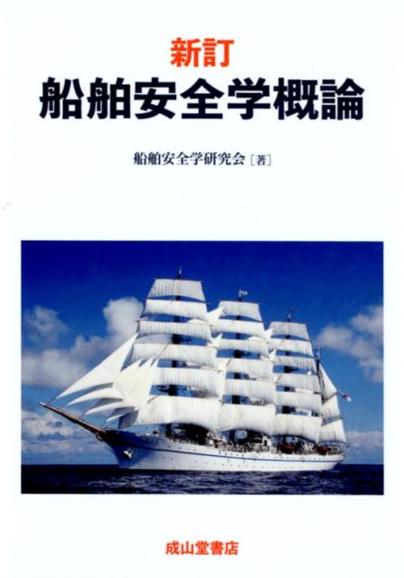 ◆◆◆カバーに汚れがあります。中古ですので多少の使用感がありますが、品質には十分に注意して販売しております。迅速・丁寧な発送を心がけております。【毎日発送】 商品状態 著者名 船舶安全学研究会 出版社名 成山堂書店 発売日 2018年3月2...
