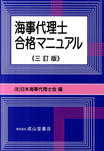 ◆◆◆おおむね良好な状態です。中古商品のため使用感等ある場合がございますが、品質には十分注意して発送いたします。 【毎日発送】 商品状態 著者名 日本海事代理士会 出版社名 成山堂書店 発売日 2011年07月 ISBN 978442597...