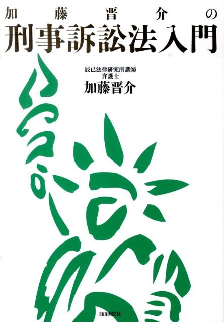 ◆◆◆非常にきれいな状態です。中古商品のため使用感等ある場合がございますが、品質には十分注意して発送いたします。 【毎日発送】 商品状態 著者名 加藤晋介 出版社名 自由国民社 発売日 2010年06月 ISBN 9784426109158